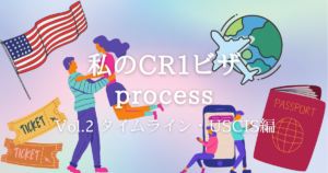 CR1ビザタイムライン 申請から取得まで[時系列/USCIS編] - Saya’s USA Adventure