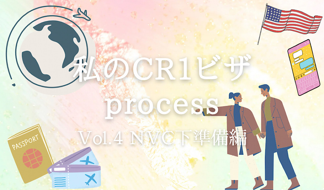 CR1ビザタイムライン Vol.4 【NVC/DS-260準備編】 - Saya’s USA Adventure