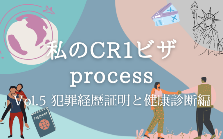 CR1ビザタイムライン 申請から取得まで[時系列/USCIS編] - Saya’s USA Adventure